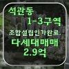 석관동 가로주택정비사업 석관1 3구역 네이버 블로그